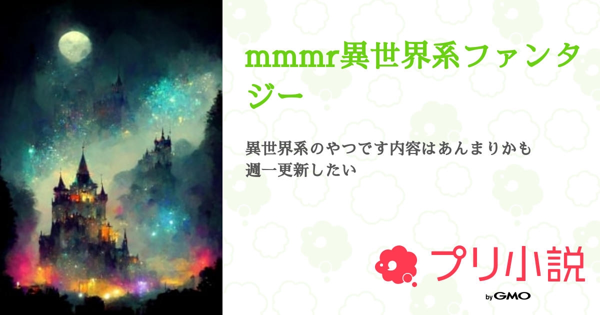 Mmmr異世界系ファンタジー 全19話 【連載中】(トマト餅ごりちゃ村朕々は国家なりさんの小説) 無料スマホ夢小説ならプリ小説 Bygmo